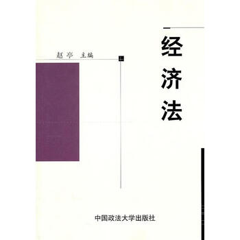 经济法 9787562031451
