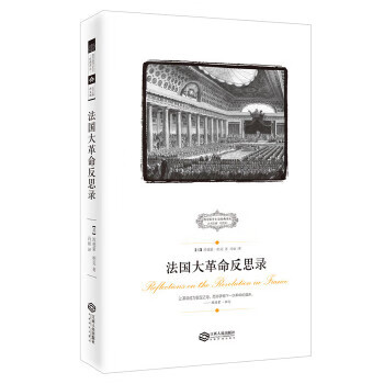 法国大革命反思录【正版书籍，售后无忧】