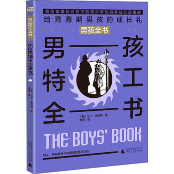 男孩特工全书