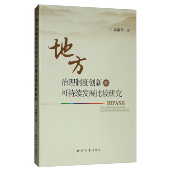 地方治理制度创新和可持续发展比较研究