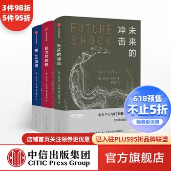 包邮 未来三部曲 未来的冲击 权力的转移 第三次浪潮 阿尔文托夫勒 著 中信出版社图书