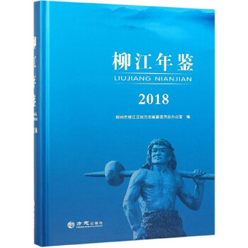 柳江年鉴（2018）