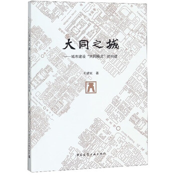大同之城--城市建设大同模式的构建