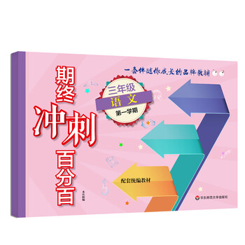 期终冲刺百分百·三年级语文（统编版）(第一学期)