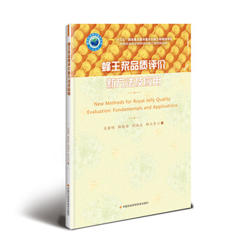 蜂王浆品质评价新方法及应用
