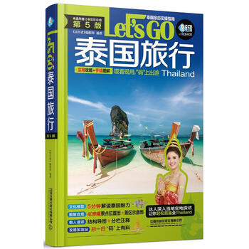 泰国旅行LET'S GO(第5版)