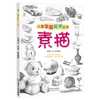 【正版艺术】儿童学画起步丛书——素描