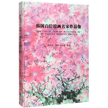 韩国百位绘画名家作品集