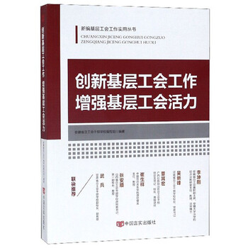  创新基层工会工作   增强基层工会活力9787517131229