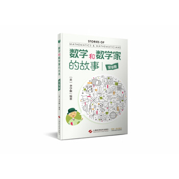数学和数学家的故事(9)
