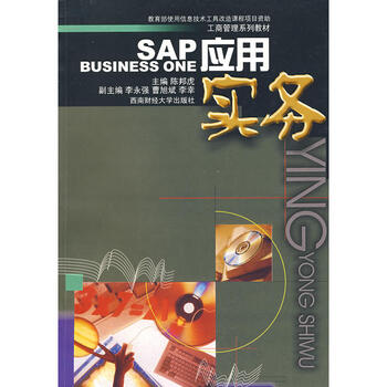 SAP_business_one应用实务 陈邦虎