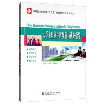 大学生职业生涯规划与就业指导