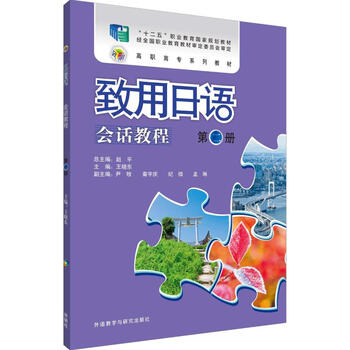 致用日语会话教程 第2册