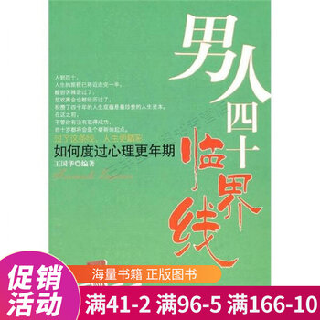 男人四十临界线