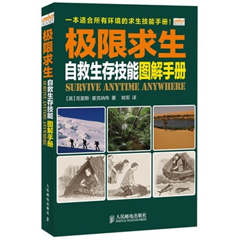极限求生:自救生存技能图解手册