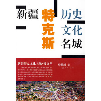 历史文化名城:特克斯【正版图书】