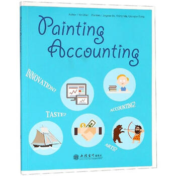 读PAINTING ACCOUNTING画说会计英文版陈引