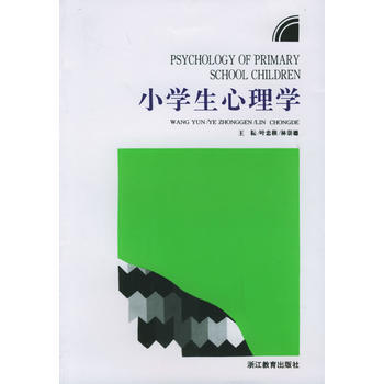 小学生心理学【正版图书】