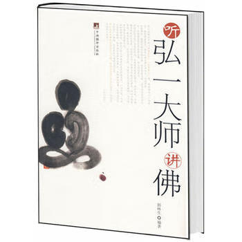 听弘一大师讲佛