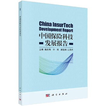 [按需印刷] 中国保险科技发展报告