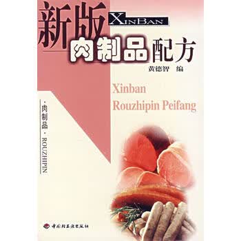新版肉制品配方 黄德智　编【正版书】