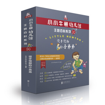 小小牛顿幼儿馆主题百科系列10·慢手慢脚的小弟弟
