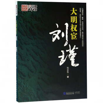 大明权宦刘瑾