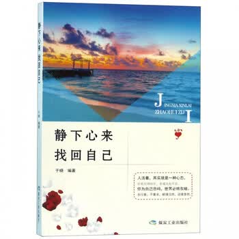 静下心来找回自己
