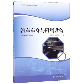 汽车车身与附属设备（汽车车身修复专业）