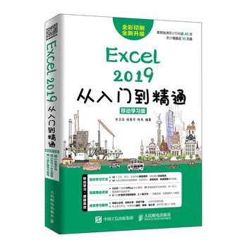 Excel 2019从入门到精通 移动学习版（异步图书出品）