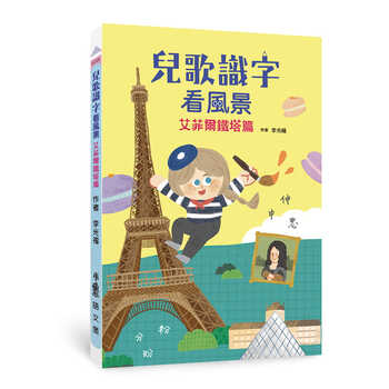 预售 李光福 儿歌识字看风景：艾菲尔铁塔篇 小鲁文化