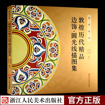 敦煌图案：敦煌历代精品边饰圆光线描图集 白描画谱工笔人物画临摹佛像 乐舞敦煌国画绘画基础教程正版书籍