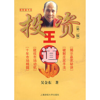 投资王道 吴金东