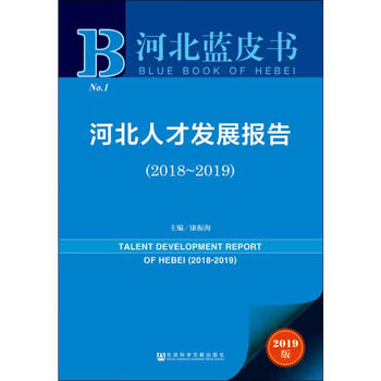 河北人才发展报告(2018-2019) 2019版