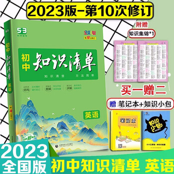 2023版包邮 曲一线科学备考 初中英语知识清单第10次修订全彩版初中知识清单英语中考英语工具书