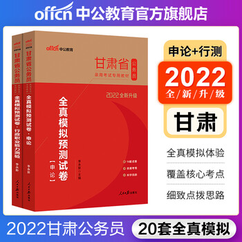 中公教育2022甘肃省公务员录用考试：全真模拟预卷（申论+行测）2本套 考前冲刺提升