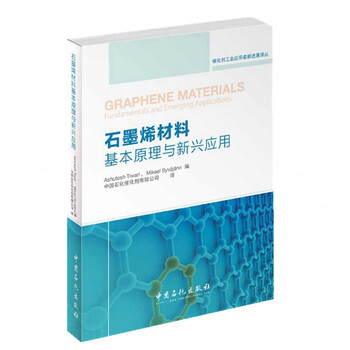 石墨烯材料基本原理与新兴应用
