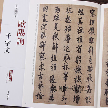 欧阳询千字文 历代名家碑帖原帖超清原帖陈钝之编繁体旁注欧体行书毛笔书法成人学生临摹练习字帖正版包邮