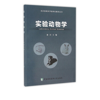 实验动物学(附光盘)/北京协和医学院特色教育丛书