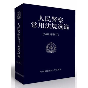 人民警察常用法规选编 2019年修订 中国人民公安大学出版社