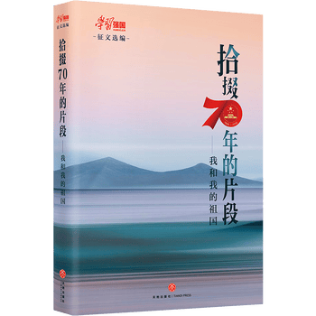 拾掇70年的片段：我和我的祖国学习强国平台编天地出版社