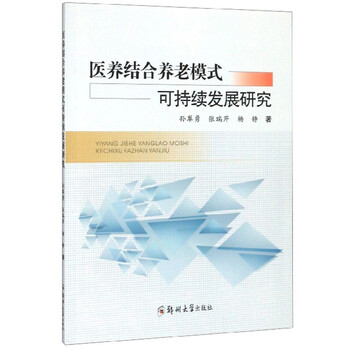 医养结合养老模式可持续发展研究
