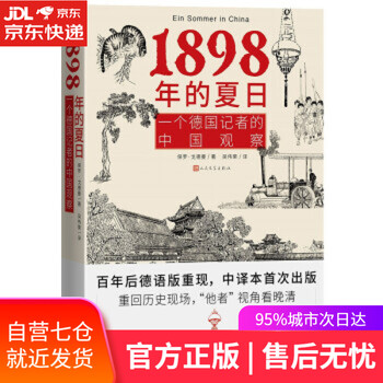 【正版图书】1898年的夏日 一个德国记者的中国观察 [德]保罗·戈德曼著，吴伟栗 译 人民文学出版社