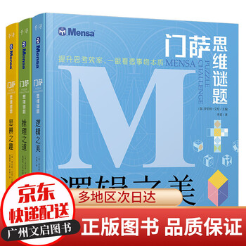 【挑选】千寻智力 门萨思维谜题系列全3册套装《逻辑之美》《思辨之趣》《推理之道》智力开发 门萨思维谜题套装