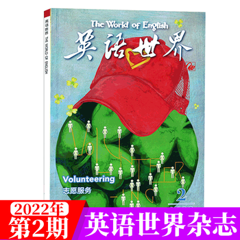 英语世界杂志 大学版英语四级六级中英文双语阅读期刊 2022年第2期