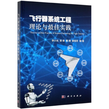 飞行器系统工程理论与最佳实践(精)