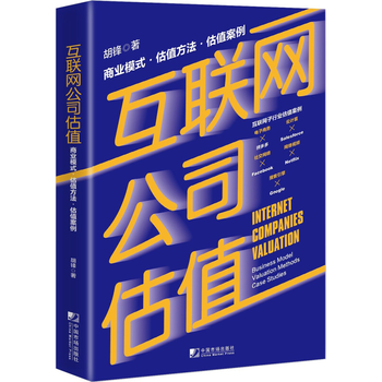互联网公司估值：商业模式 估值方法 估值案例 胡锋著 中国市场出版社