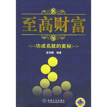 至高财富 功成名就的奥秘 孟宪鹏