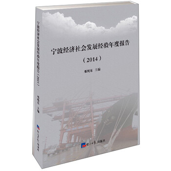 宁波经济社会发展经验年度报告（2014）