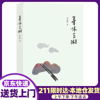 寻味三湘 范命辉 著 湖南科技出版社